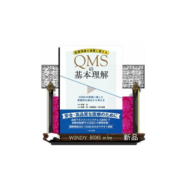 安全・高品質な医療のために現在，医療分野への品質マネジメントシステム（QMS）の応用が広がっています。本書は，国際的なQMS 規格であるISO 13485の全体像と，さらにQMSの視点を滅菌供給部門（CSSD）の現場でどのように活かし，業務...