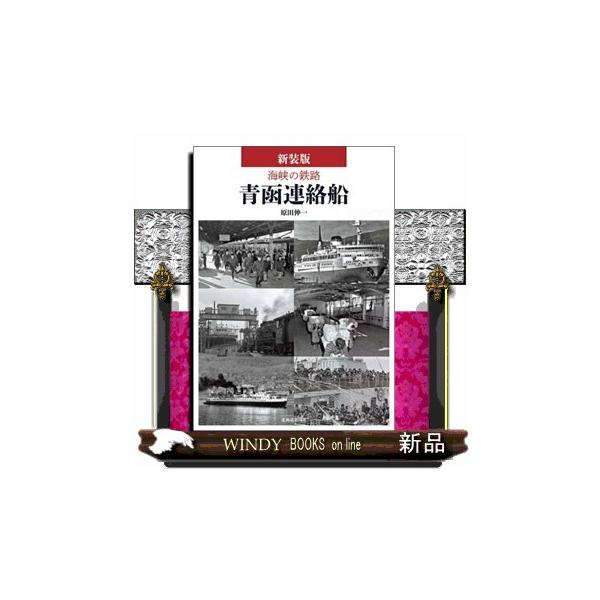 津軽海峡を舞台に展開された船と人々のドラマを、貴重な写真とともに描いた迫真のドキュメント！英国で誕生し、北海道開拓の命運を担った比羅夫丸と田村丸。大規模空襲と洞爺丸台風の悲劇を克服し、高度経済成長期には新鋭船が過密ダイヤで往来した。“海峡の...