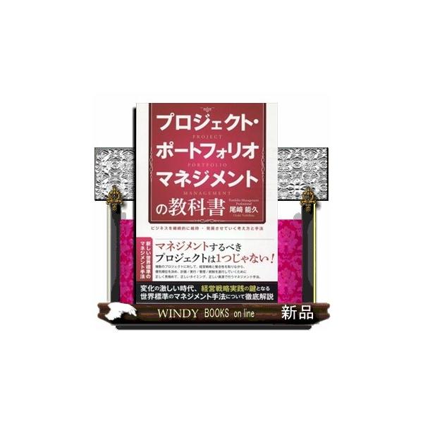 マネジメントするべきプロジェクトは１つじゃない！複数のプロジェクトに対して、経営戦略と整合性を取りながら、優先順位を決め、計画／実行／管理／統制を遂行していくために正しく見極めて、正しいタイミング、正しい資源で行うマネジメント手法。変化の激...