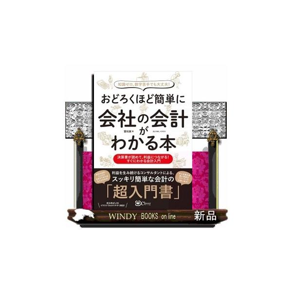 会計資料で使われる言葉は難しすぎて理解ができない。今さら簿記の勉強するのもめんどくさい。そもそも数字が苦手で、読む気にもならない。……そんな声、よく聞きますよね。共感できる方も多いはず。会計が苦手で、会社会計資料や決算書が読めないというあな...