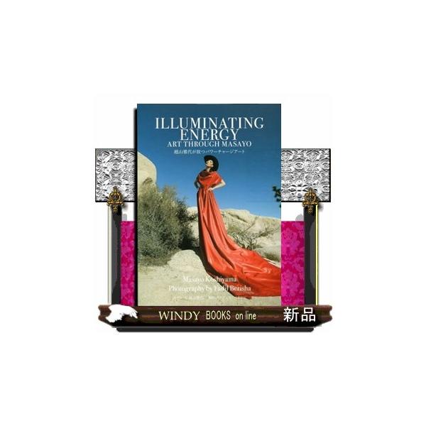 本書では、世界的に有名な写真家ファディル・ベリシャが、７０歳のホリスティックコーチ越山雅代の稀有でポジティブなエネルギーを、クリエイティブかつ鮮明な画像で捉えています。彼は雅代を「天才」と呼び、今まで出会った人の中で最もパワフルでポジティブ...