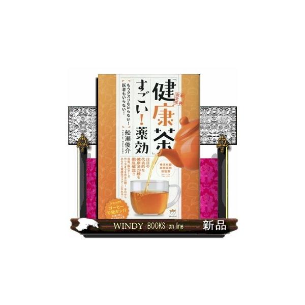 注目の代表的な健康茶２９種を徹底解説！！効能、臨床データ、作り方までを完全公開！今日からあなたも健康茶マスターになれる！