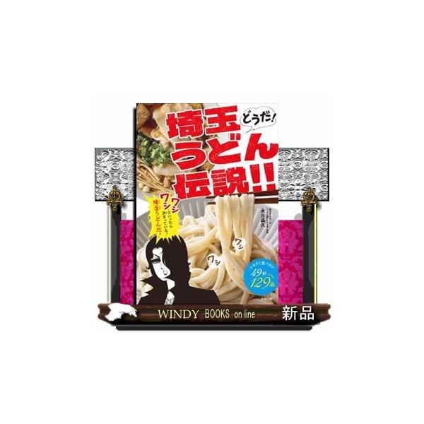“伝説”な埼玉うどんの名店を一挙紹介！「今すぐに食べに行きたくなる」唯一無二の埼玉うどんガイドうどん生産量全国第2位を誇り、本州有数の小麦生産県である埼玉県。“ワシワシ”とした麺×つけ汁スタイル「武蔵野うどん」、ツルっと喉ごし抜群「加須うど...