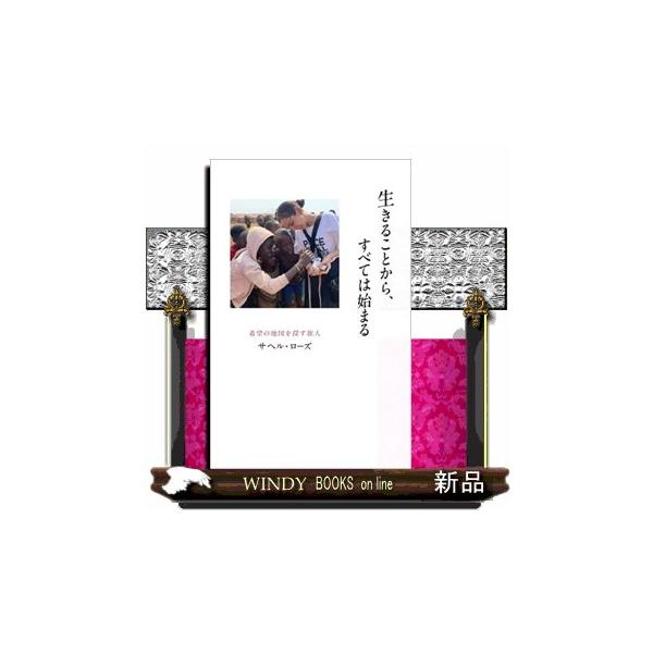 第１章　名もなき命（『名前を呼ぶことから、すべてははじまる』；『旅のはじまりは、声なき声と』　ほか）第２章　名前のない国で、君の声を聴いた日（地図にない国；歴史という名の棘　ほか）第３章　教育はあなたを裏切らない（ノートと鉛筆と、祈りのはじ...