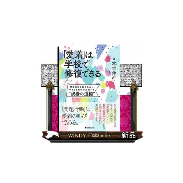 近年、学校現場では、不登校、問題行動、いじめ、学級崩壊など、多くの課題が深刻化している。こうした問題の背景にあるのが、「愛着」のつまずきである。著者は長年にわたり愛着理論を研究。全国50校以上の校内研修、200件近い個別相談を通して、現場教...