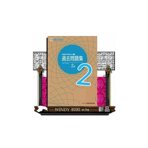 信頼のロングセラー。受検準備は過去問から！検定問題４回分を収録！本番前の力試しにピッタリ！