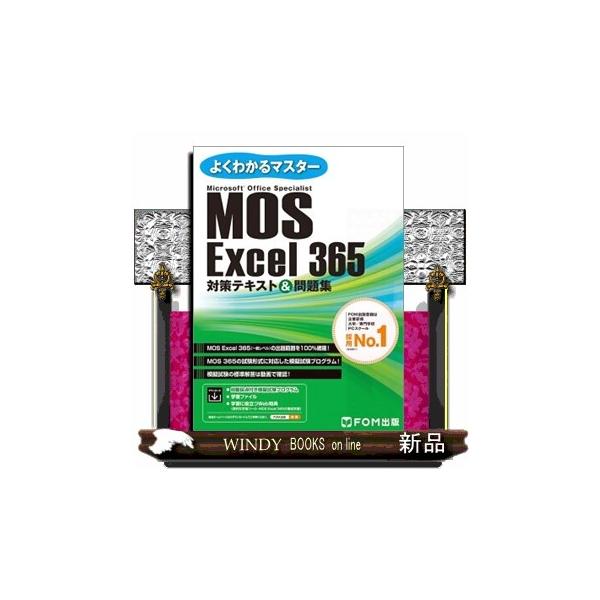 ＭＯＳ　Ｅｘｃｅｌ　３６５（一般レベル）の出題範囲を１００％網羅！ＭＯＳ　３６５の試験形式に対応した模擬試験プログラム！模擬試験の標準解答は動画で確認！