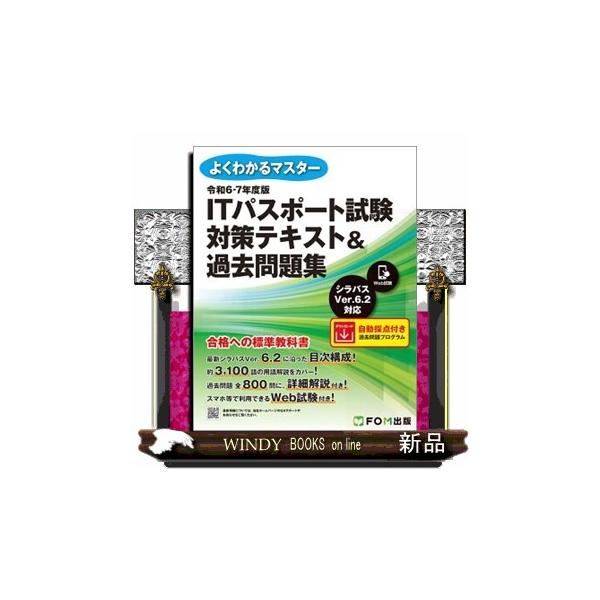 "ITパスポート試験の合格を目指している方に、知識習得と過去問学習が一冊で万全にできるおすすめの書籍です。シラバスに沿った目次構成になっており、必要な知識を体系的に学べ、教科書として採用される学校も数多くあります。過去問題はプログラムで提供...