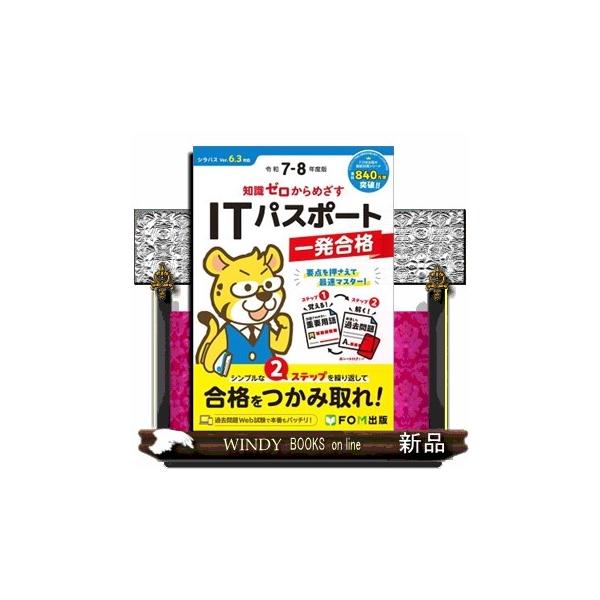 ITパスポート試験を「時間をかけずに合格したい！」という方におすすめの一冊です。出題頻度の高い重要用語を厳選して解説しており、効率的に学習することができます。内容が理解できたら、次は学習項目ごとに用意した過去問題に挑戦。この2ステップを繰り...