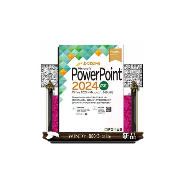 学習者の立場にたったつくりが好評の「よくわかる」シリーズのPowerPoint 2024対応版に、応用編が加わりました。実践的なプレゼンテーションを仕上げていく過程を通して、PowerPointの一歩進んだ使い方を段階的に学習できます。Po...