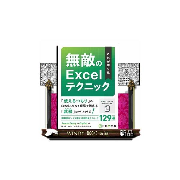 「使えるつもり」のＥｘｃｅｌスキルを現場で戦える「武器」に仕上げる！業務効率アップに役立つ実践的なテクニック１２９選。Ｐｏｗｅｒ　ＱｕｅｒｙやＣｏｐｉｌｏｔも味方につけて、一歩先へ踏み出そう。