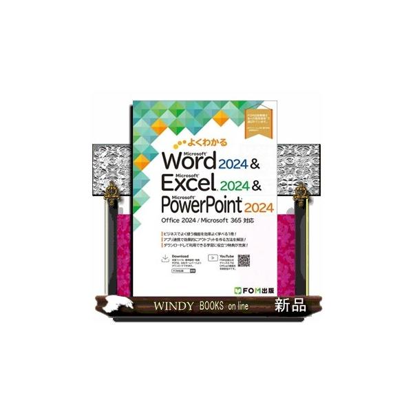 学習者の立場にたったつくりが好評の「よくわかる」シリーズに、Word &amp; Excel &amp; PowerPointの2024対応版が加わりました。文書や表、プレゼンテーションなどをストーリーに沿って仕上げていく過程を通して、ビジ...