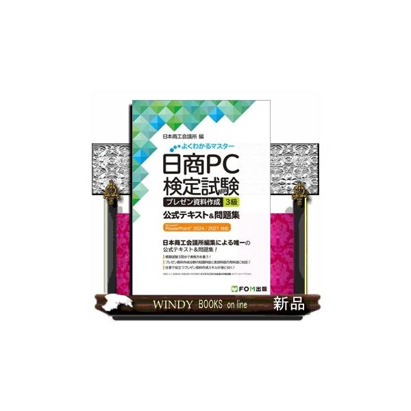 日本商工会議所編集による唯一の公式テキスト＆問題集！模擬試験３回分で実戦力を養う！プレゼン資料作成分野の知識科目と実技科目の両科目に対応！仕事で役立つプレゼン資料作成スキルが身に付く！特典として、知識科目（共通分野）の参考資料「ビジネスにお...