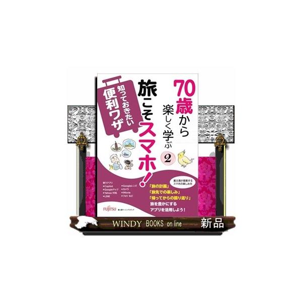 「70歳から楽しく学ぶ」シリーズは、興味のあるテーマを選んで学習できます。第2弾のテーマは「旅」。この本では、「旅」をテーマに、計画から現地での楽しみ、帰ってからの振り返りまで、スマホがどのように旅を豊かにするのかをご紹介します。あなたの旅...