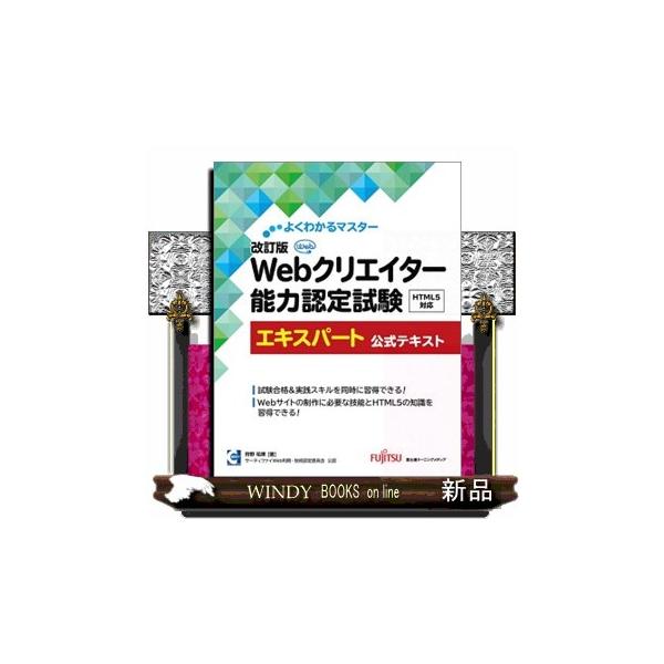 Webクリエイター能力認定試験（HTML5対応）は、Webサイト制作におけるデザイン能力とコーディング能力を評価・認定する資格で、「スタンダード」と「エキスパート」の2つのレベルがあります。本書は、Webクリエイター能力認定試験（HTML5...