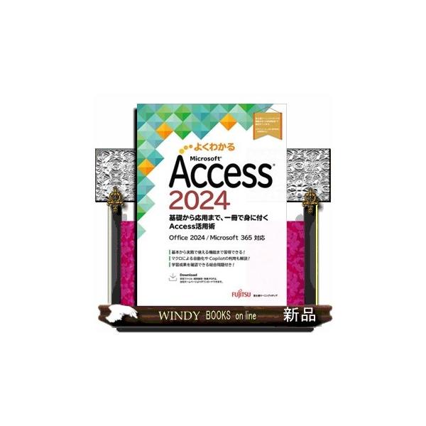 学習者の立場にたったつくりが好評の「よくわかる」シリーズにAccess 2024対応版が加わりました。Access 2024をこれから学ぶ方から、既存データベースを活用したい方までを対象に、基本から応用までを体系的に解説した一冊です。テーブ...