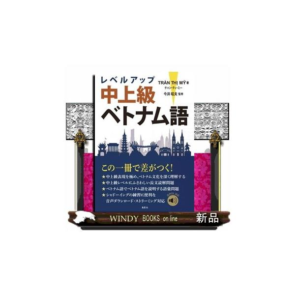 この一冊で差がつく！中上級表現を極め、ベトナム文化を深く理解する。中上級レベルにふさわしい長文読解問題ベトナム語でベトナム語を説明する語彙問題シャドーイングの練習に便利な音声ダウンロード・ストリーミング対応文化を知れば、会話がより深まる。学...