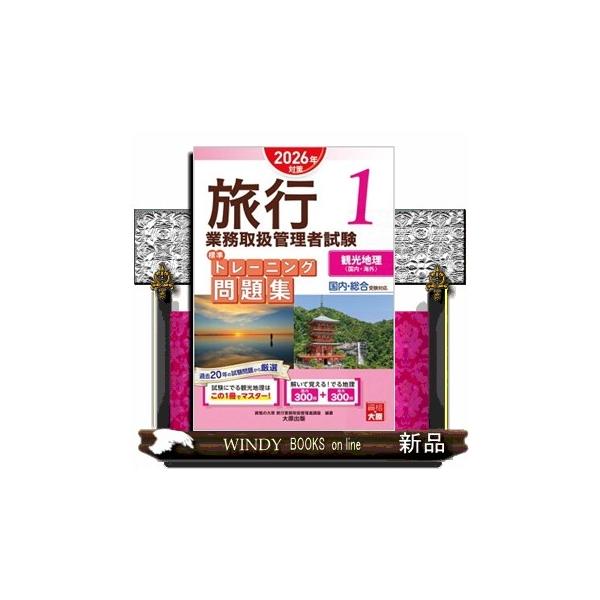 過去２０年の試験問題から厳選。試験にでる観光地理はこの１冊でマスター！解いて覚える！でる地理　国内３００問＋海外３００問。