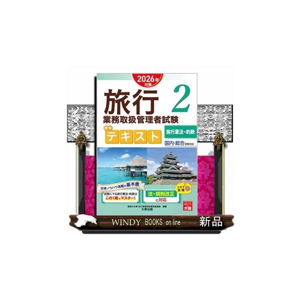 合格ノウハウ満載の基本書。試験にでる旅行業法・約款はこの１冊でマスター！法・規則改正に対応。
