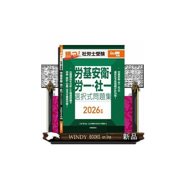 労基安衛・労一・社一の選択式予想問題が計３０問！出題傾向を分析した精選問題で判例・統計・白書・法令を徹底対策！