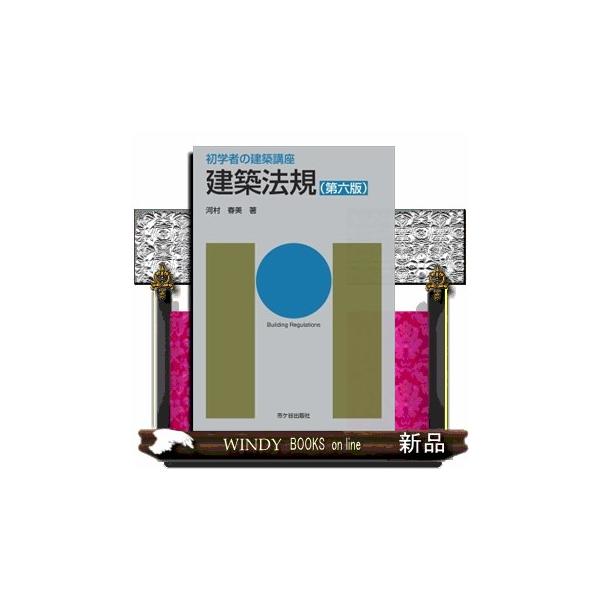 建築士試験に出題される項目ごとに本文をまとめ、確認問題を付けた！２０２５年建築基準法改正による改版！初めて建築を学ぶ人のための教科書！