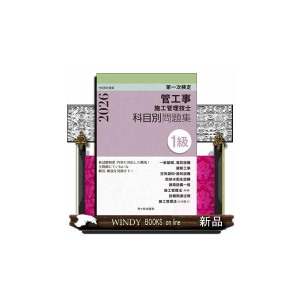 令和３年度から「施工管理技士試験」は，新しい試験制度（第一次検定，第二次検定）になり，出題形式も一部変わりました。１級では，施工管理法「応用能力」が求められます。「科目別問題集」は，過去の問題を検討して，ていねいに見直しました。新制度の問題...