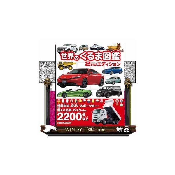 【発売日：2025年12月14日】世界各国のメーカーがラインナップする最新の乗用車とバイク、そして世界の国々で働く車の数々を一挙に掲載した図鑑です。日本の軽自動車から稀有なスーパーカー、そしてこれからの主流になりつつあるBEVまで、掲載する...
