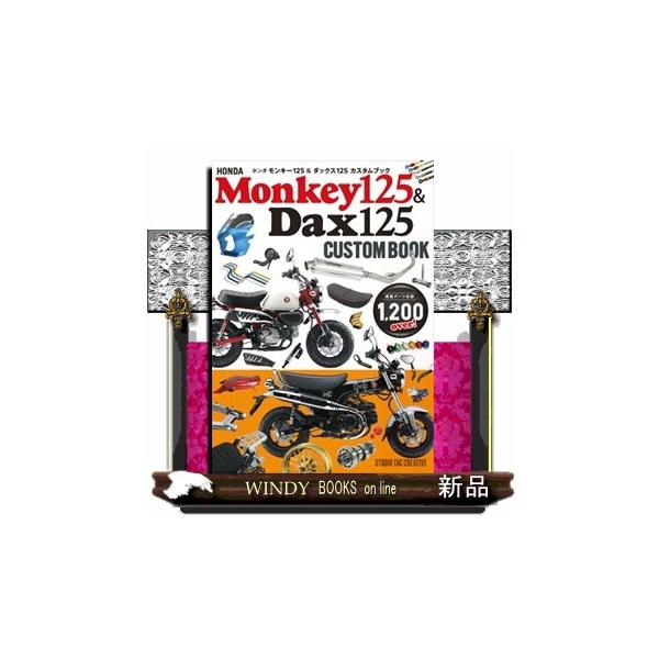 ホンダが誇るレジャーバイクの二大巨頭、「モンキー125」「ダックス125」カスタムの指南書！最新モデルである2024年登場のモンキー125（JB05型）及びダックス125（JB06型）をもとに、シリーズの変遷や変更点を多くの写真とともに徹底...