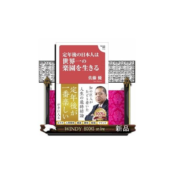 知の巨人がたどり着いた人生の最終結論。定年後が一番楽しいが手に入る。
