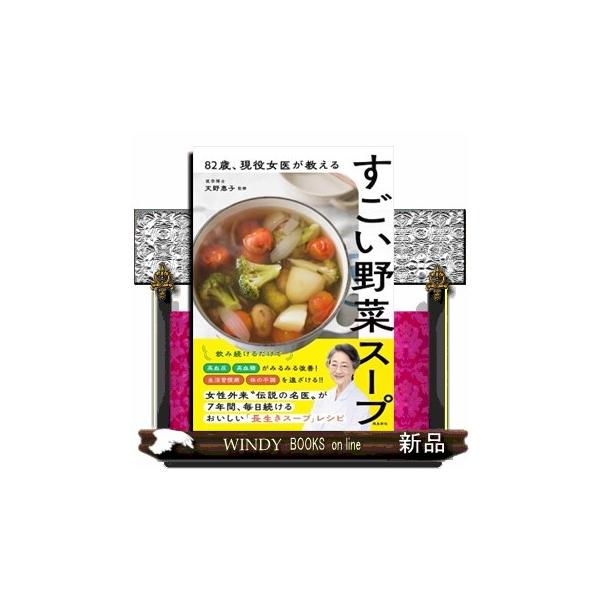 「高血圧」「高血糖」がみるみる改善!!　「生活習慣病」「体の不調」を遠ざける!!　女性外来”伝説の名医”が７年間、毎日続ける話題のおいしい「長生きスープ」レシピ本!!80歳を越えた今も日々通勤＆診療を続ける女性外来の創設者・天野惠子先生の元...