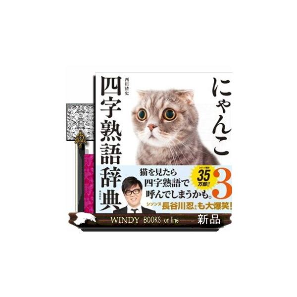 シリーズ累計35万部大人気シリーズの本家第3弾！『にゃんこ四字熟語辞典3』の発売です！！愛猫家のシソンヌ長谷川忍さんも大爆笑！「猫を見たら四字熟語で呼んでしまうかも。」はじめに「にゃんこ四字熟語辞典」もいよいよ第三弾！　三年前に、こんな辞典...