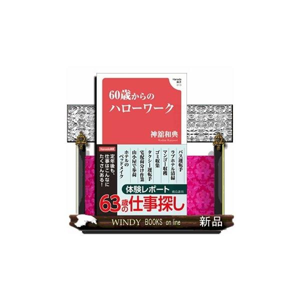 清掃車で街のゴミを集めて走り、沖縄の４５℃の温室でマンゴーを収穫し、ラブホテルで使用後のバイブを消毒…。あなたは、どの仕事ができますか？定年後も、仕事はこんなにたくさんある！体験レポート、６３歳の仕事探し。