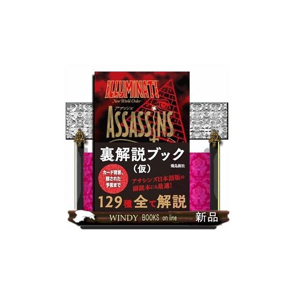 【発売日：2026年04月24日】イルミナティカード復刻第２弾！！イルミナティニューワールドオーダーアサシンズ日本語版の発売を記念し、カード全種類を掲載・背景を解説した副読本アサシンズ全125枚＋日本の未来を予言する未発表カード４枚すべて解...