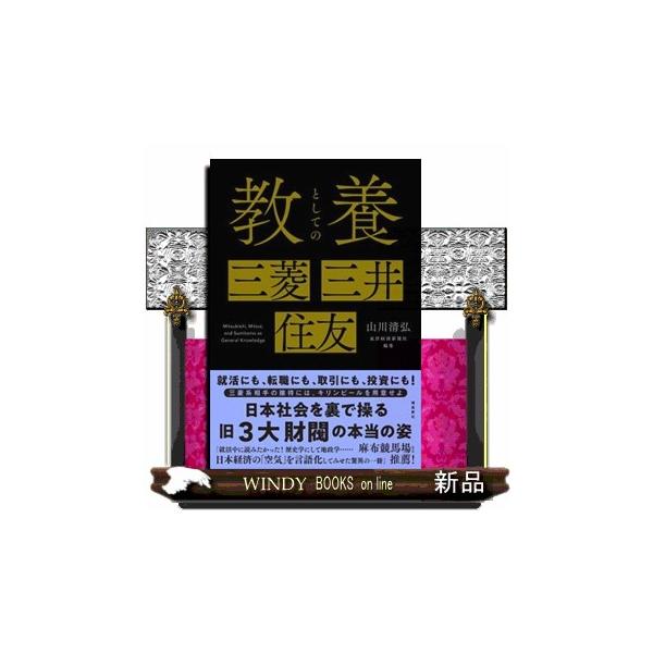 この一冊で、３グループのすべてがわかる！就活にも、転職にも、取引にも、投資にも！三菱系相手の接待には、キリンビールを用意せよ。日本社会を“裏で操る”旧３大財閥の本当の姿。