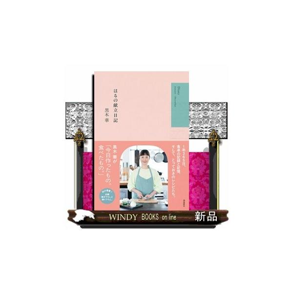 黒木華、初の著書！　大人気俳優が１年間365日「今日作ったもの。食べたもの。」を日記形式で綴った全編書き下ろし料理エッセイ＆レシピ集です。実は「撮影や仕事のある日もない日も、できる限り３食自炊です」という俳優界きっての”料理好き”な黒木さん...