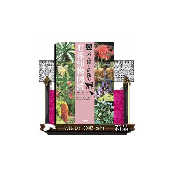 身近な場所の意外な植物に危険が潜んでいる！植物学者が執筆し、獣医師が監修した犬と猫を守りたいすべての人に必携の一冊。野菜・観葉植物・野草など、約５５０種類の有毒な植物を掲載。有毒情報のない植物も８５種類掲載。植物の種類がすぐわかる！便利な簡...