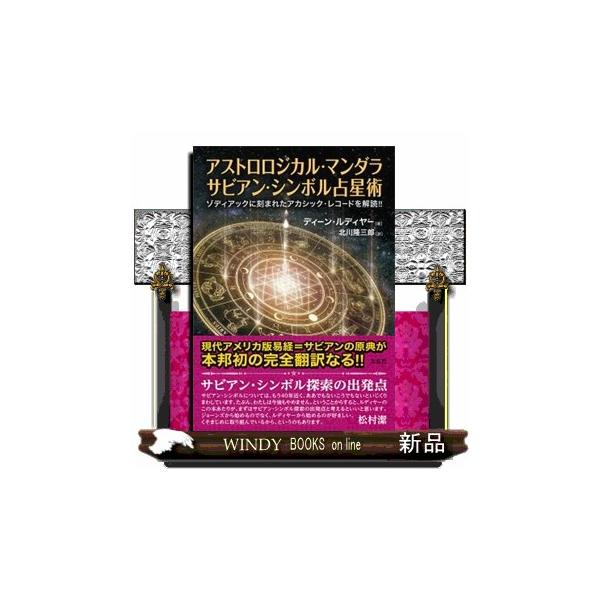 「サビアンの聖書」と称されるルディヤーの思想と象徴の宇宙を、原典の息吹そのままに味わうことができる一冊。