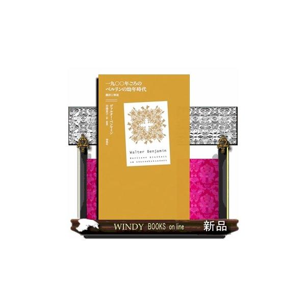 二度と踏むことのできなかった故郷ベルリンに関する珠玉の魂ともいうべき回想「一冊の、ささやかな、本」の清新な翻訳と解説。