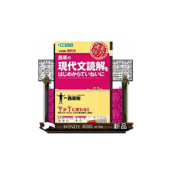 こんな授業が受けたかった！楽しく読むうちに現代文が「わかる」方法が身につく！全国の受験生を合格へと導く東進講師陣の授業を紙上に再現！