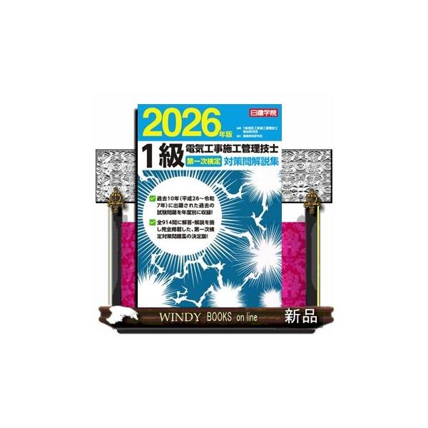 【発売日：2025年10月21日】過去10年（平成28年〜令和７年）に出題された第一次検定（旧学科試験）問題全914問を年度別に収録。全問に解答・解説を施し完全掲載した、過去問解説集の決定版！
