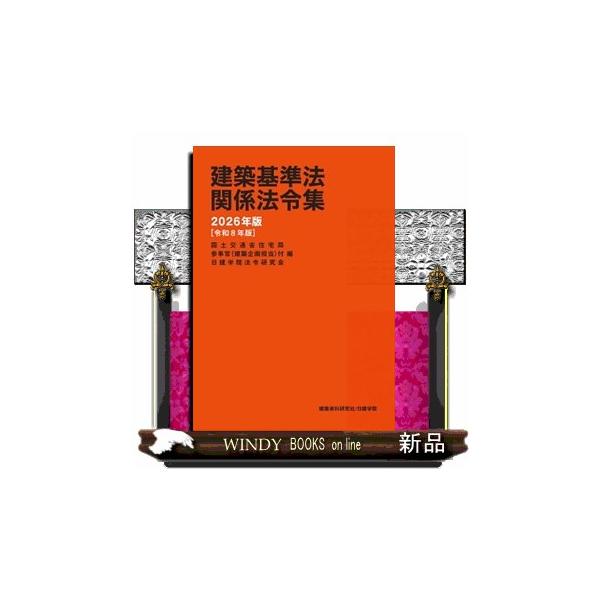脱炭素社会改正法（令和４年法律第６９号）及び政令・省令・告示に完全対応！！防火・避難関係の合理化（令和７年政令第３１０号）にも対応。建築士［試験場］持込み可。