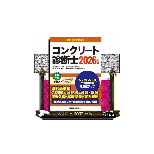 (1) 「カラー写真で見るコンクリート」を活用してください。診断士問題の主要な構造物「橋梁」と過去問の主要な変状の画像を「原因別」配置により的確に把握することができます。(2) 「シノダ・レジュメ」で短期学習ができます。計算問題は主要7項目...