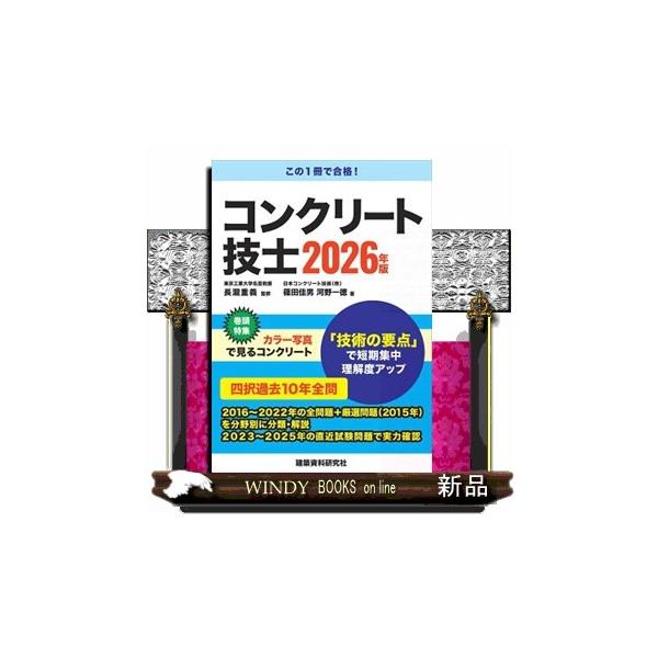 【発売日：2026年03月06日】「技術の要点」（オリジナル版）を試験項目別に図表を付けて分かりやすく解説。「四択問題」は過去10年間の全問を掲載し解説。分野別解説（2015〜2022年）と実戦形式での実力確認（2023〜2025年）により...