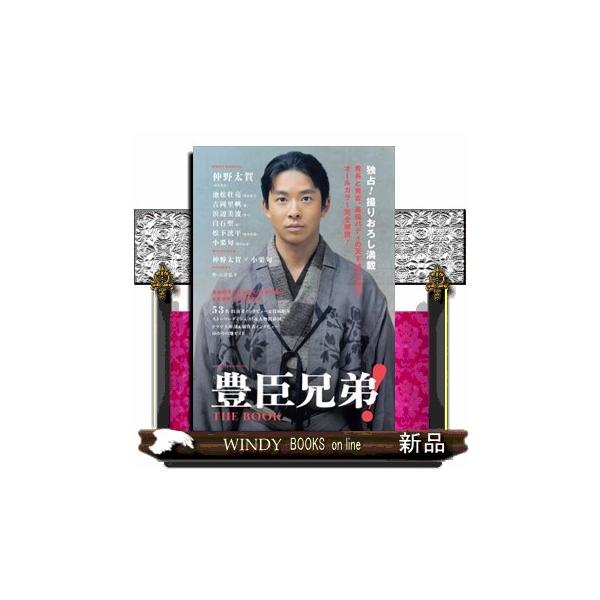 2026年大河ドラマ「豊臣兄弟！」強い絆で結束した秀長、秀吉の“豊臣兄弟”はいかにして天下統一を成し遂げたのか――。作・八津弘幸、主演・仲野太賀、そして豪華俳優陣が織りなし、“天下一の補佐役”豊臣秀長を描く、新時代の大河ドラマ「豊臣兄弟！」...