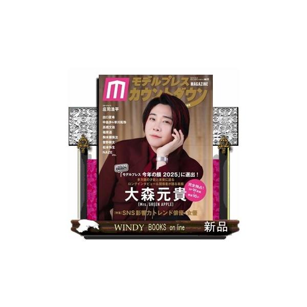 表紙＆裏表紙　Wカバー！　　　大森元貴（Mrs. GREEN APPLE）アーティスト、俳優、クリエイター、インフルエンサーの影響力に着目した雑誌「モデルプレスカウントダウンマガジン」。表紙・裏表紙・巻頭特集にはMrs. GREEN APP...