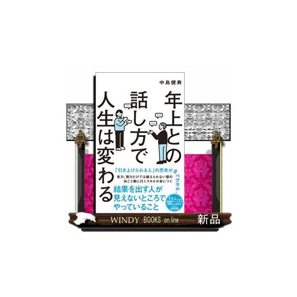 年上との信頼関係を自然に築く人が、さりげなく使っている“魔法のひと言”とは？