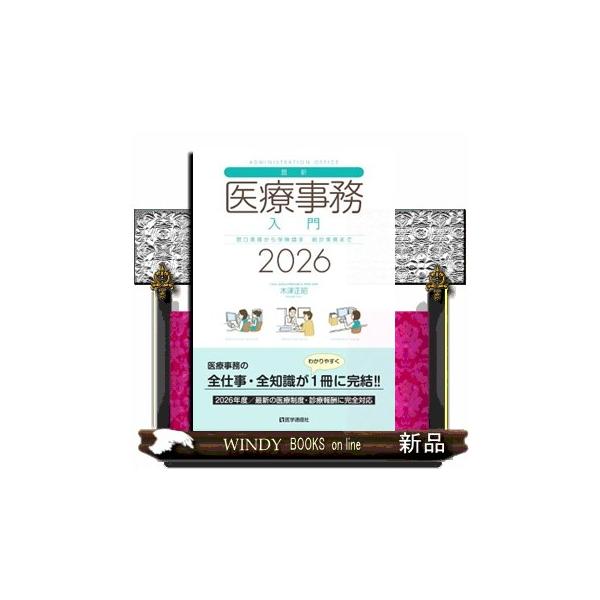 ★2026年診療報酬・療養担当規則・保険外併用療養費改定や医療DX，マイナ保険証のスマートフォン対応など，最新の医療制度・医事システムに準拠した2026年版〓★病院・クリニックにおける医療事務の全仕事：(1)業務の流れ，(2)法制度や専門用...
