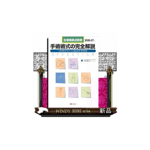 ★ 2026年診療報酬改定に完全準拠させた最新版!!★ 点数表の全手術（約1480術式）について，「目的・手技」「適応疾患」「医療材料・医療機器」「保険請求上の留意点」（2026年改定準拠）などを，イラスト・図解付きで明快に解説しています。...