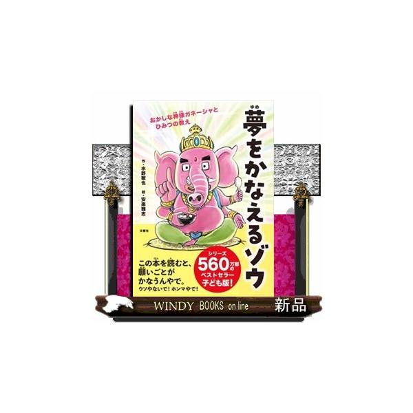 累計発行部数５６０万部の実用小説がついに子ども版として登場！大人気児童書「じごく小学校」の安楽雅志氏が描きおろしたイラストが全ページに掲載。関西弁のおもしろい神様がやさしく語りかけてくる構成で、子どもの自己肯定感も高まります。楽しく読めてタ...
