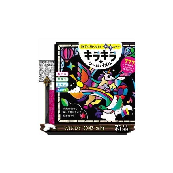 ★☆★777枚のホログラムシールを収録したシールパズルが登場！★☆★数字をあわせてキラキラシールを貼るだけで、ステンドグラスのような10枚のカラフルな絵が完成！手先を使って楽しく遊びながら「集中力」「想像力」「思考力」「色彩感覚」が身につく...